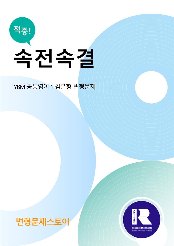 [변형문제 스토어] YBM 공통영어 1 김은형 3과 변형문제 - 쏠북
